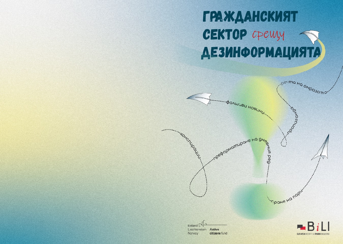 Насоки Български институт за правни инициативи